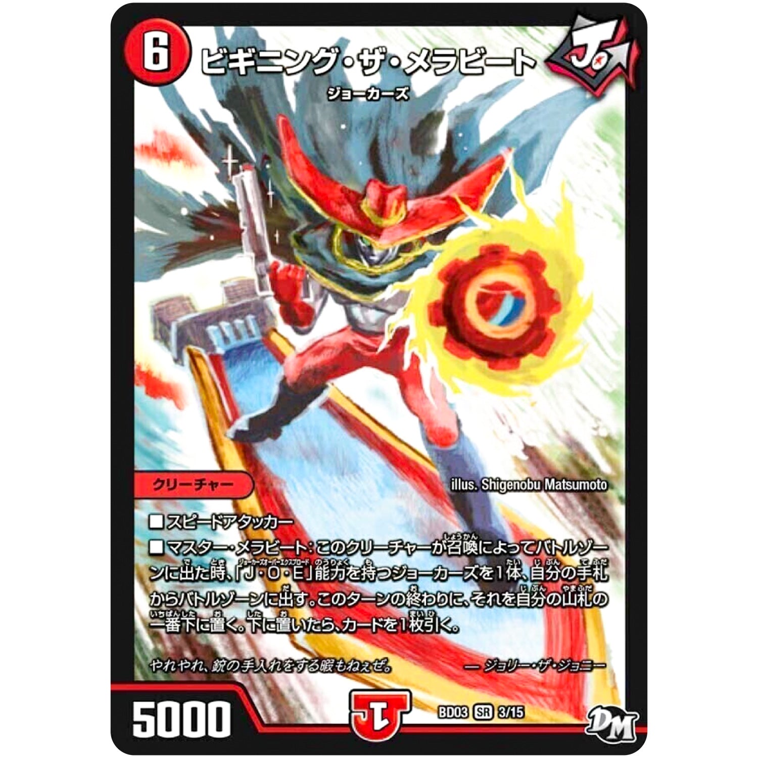 ビギニング・ザ・メラビート【SR】(BD03 3/15 DMBD-03)