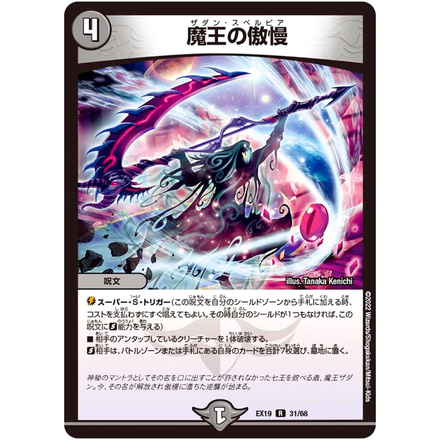 魔王の傲慢【R】(EX19 31/68 DMEX-19)