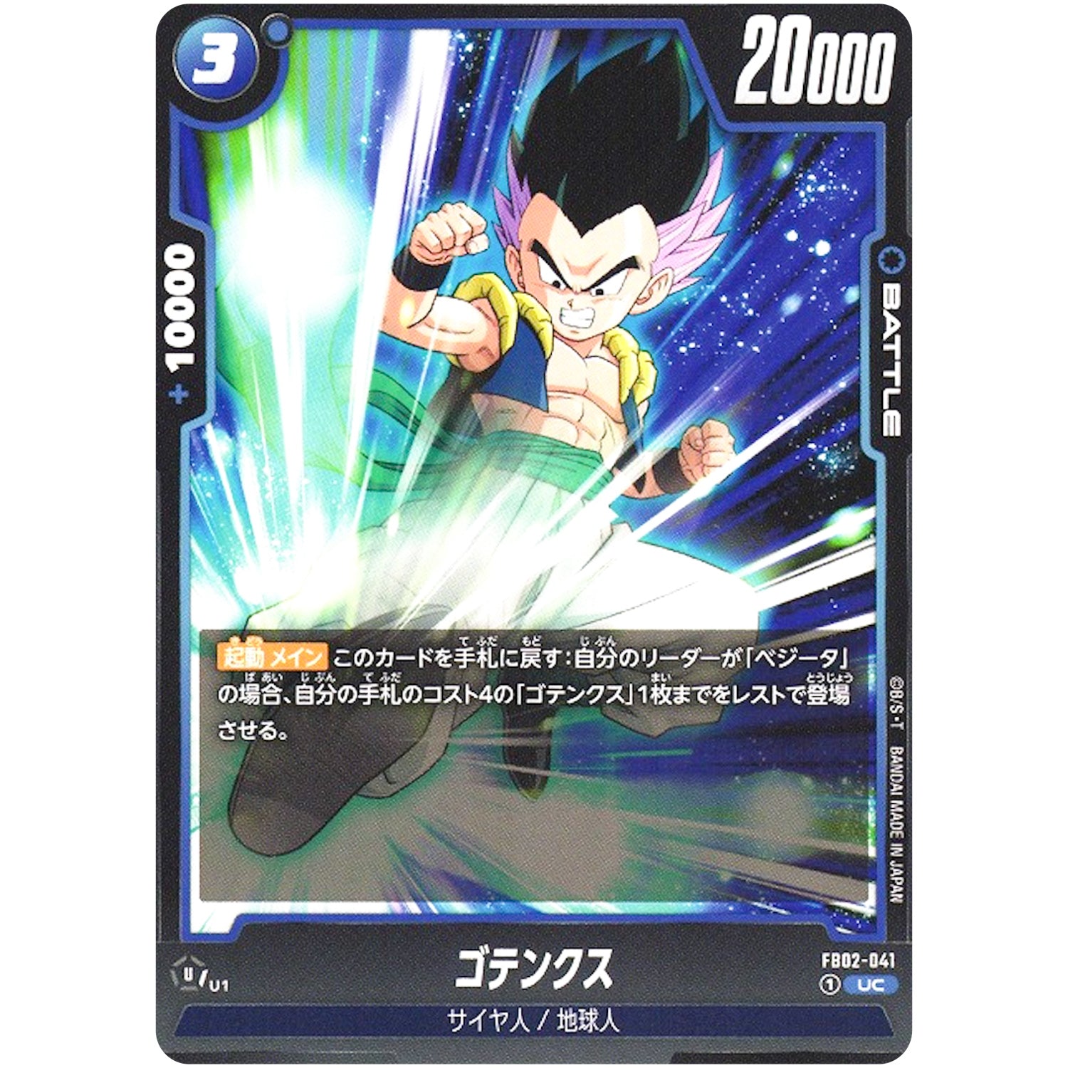 ゴテンクス【UC】(FB02-041 FB02)