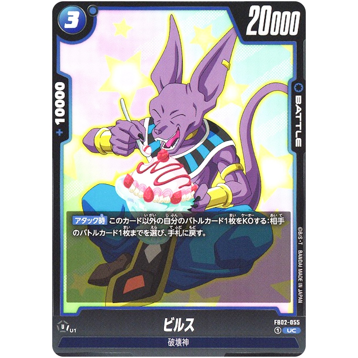 ビルス【UC】(FB02-055 FB02)