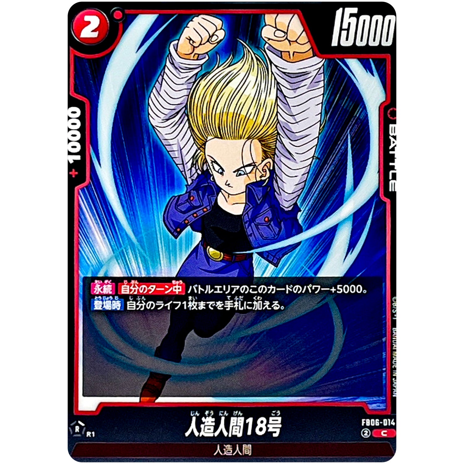 人造人間18号【C】(FB06-014 FB06)