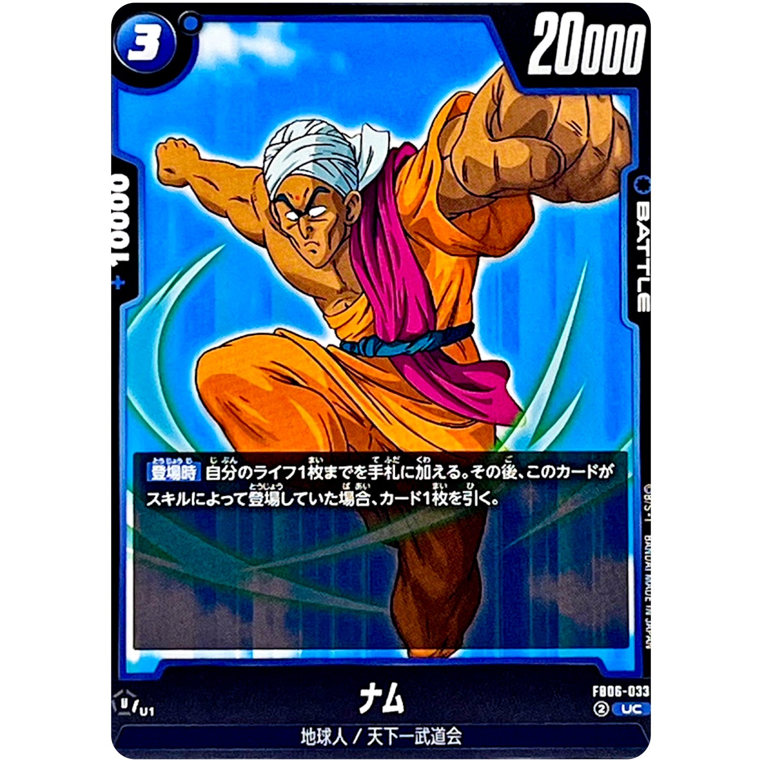 ナム【UC】(FB06-033 FB06)