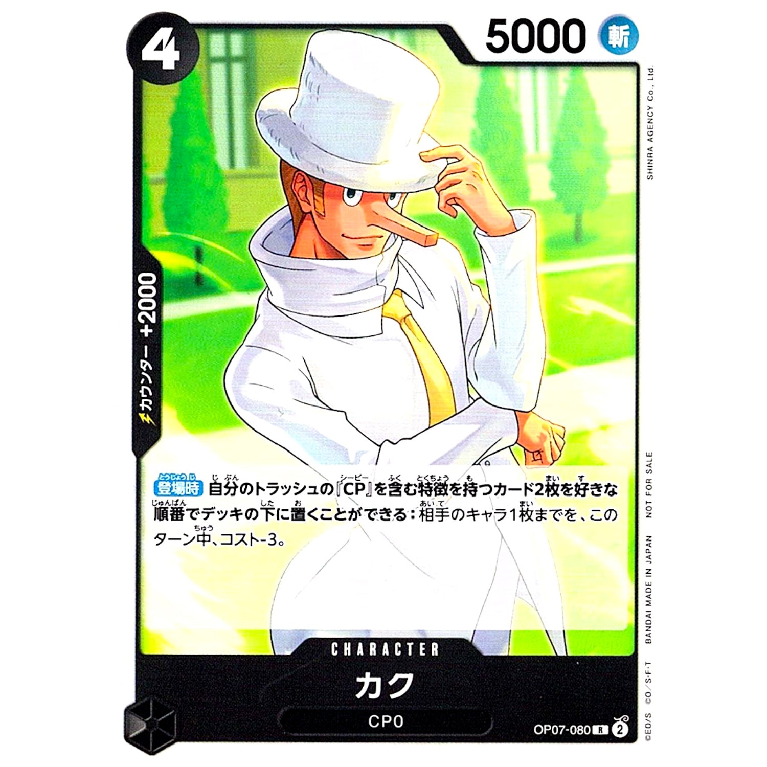 カク （illust:SHINRA AGENCY Co.Ltd）【R】(OP07-080 OP00)