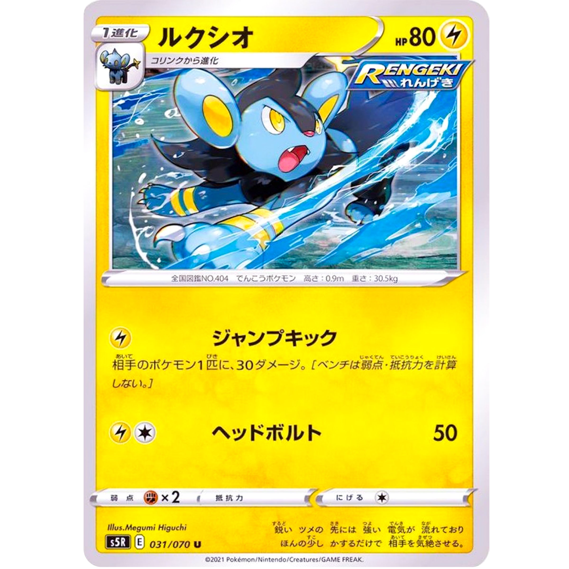 ルクシオ【U】(031/070 S5R)