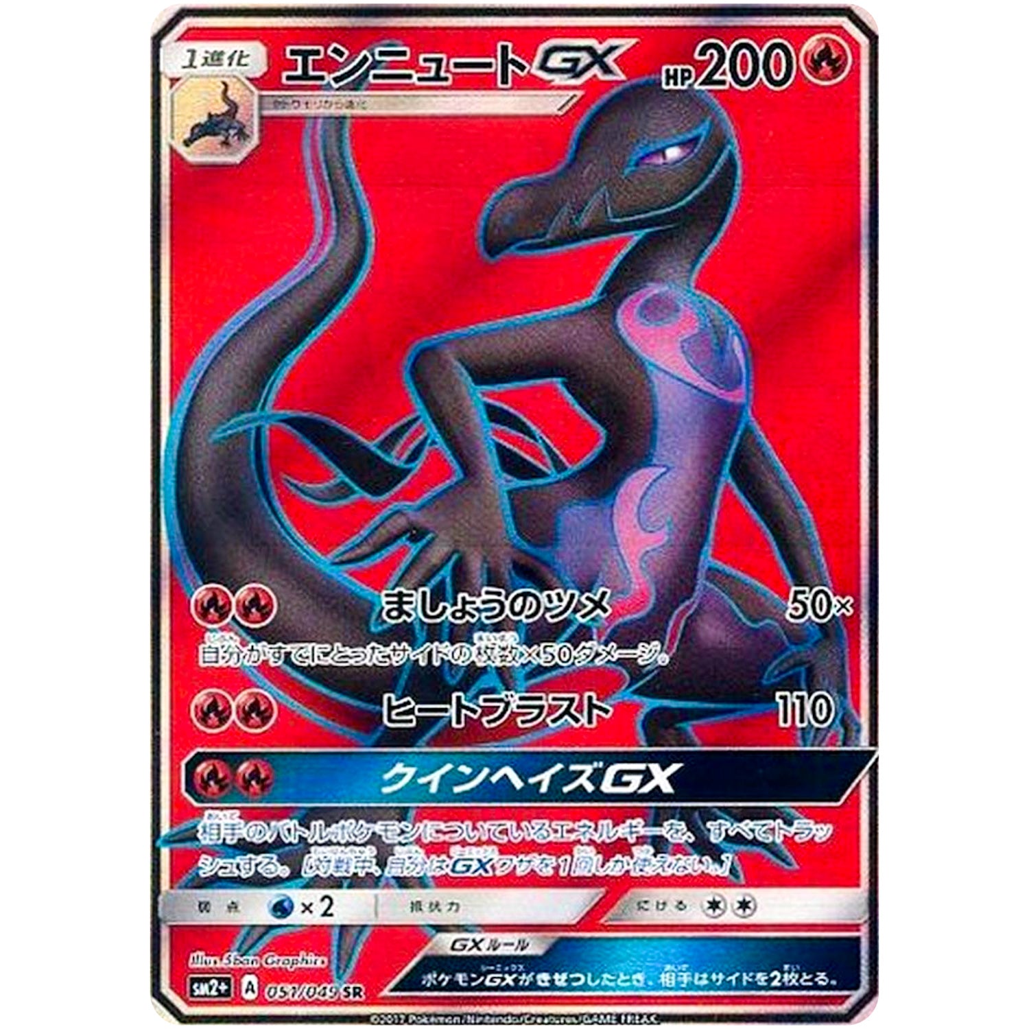 エンニュート GX【SR】(051/049 SM2+)