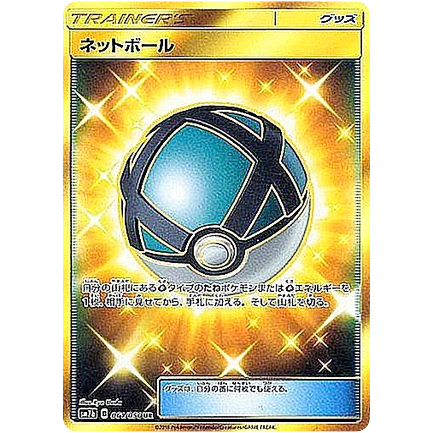 ネットボール【UR】(061/050 SM7b)