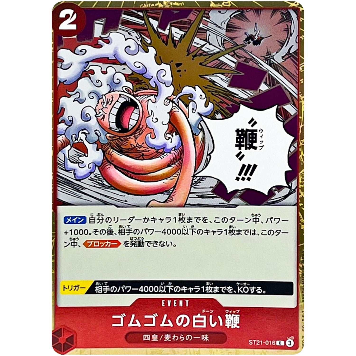 ゴムゴムの白い鞭【C】(ST21-016 ST21 : スタートデッキEX ギア5) – カードショップコレクト
