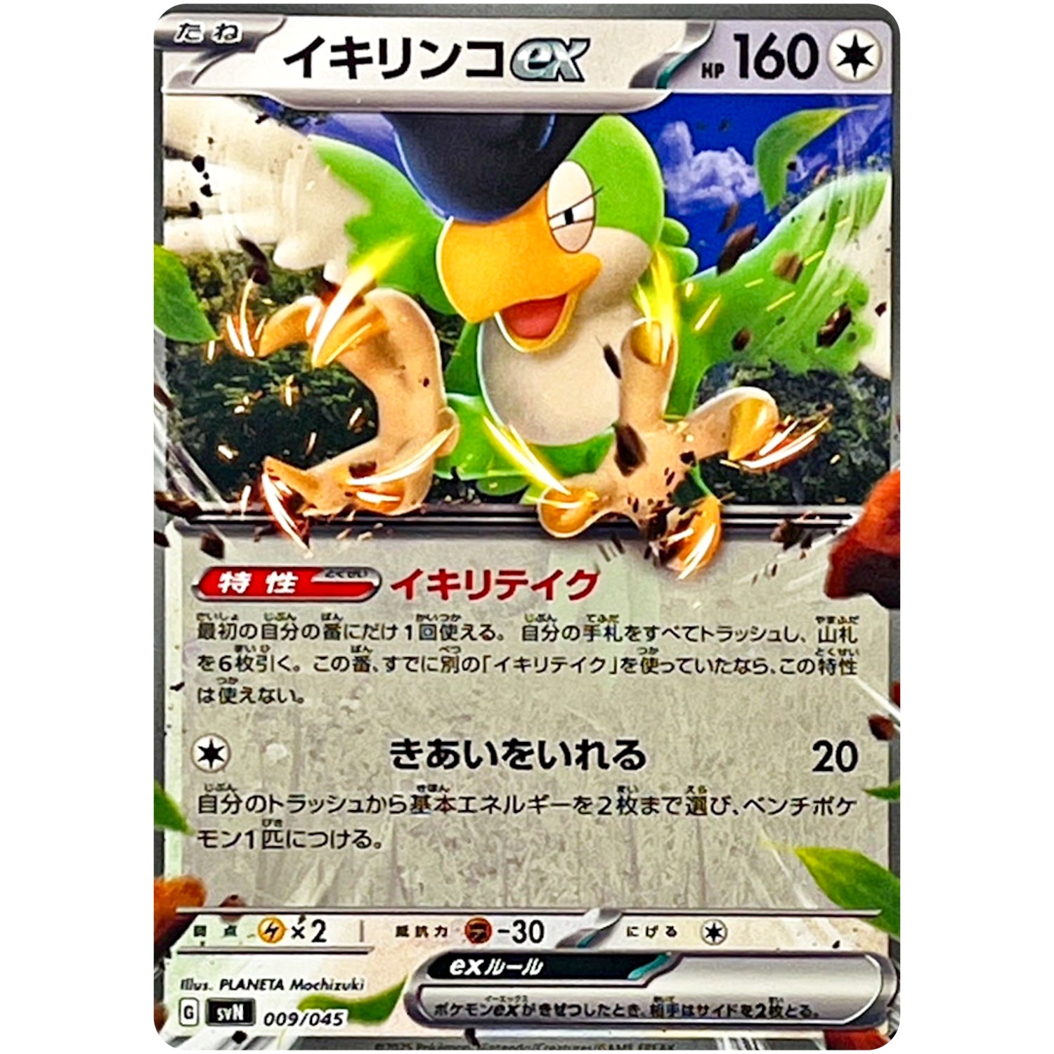 イキリンコ ex (009/045 SVN)