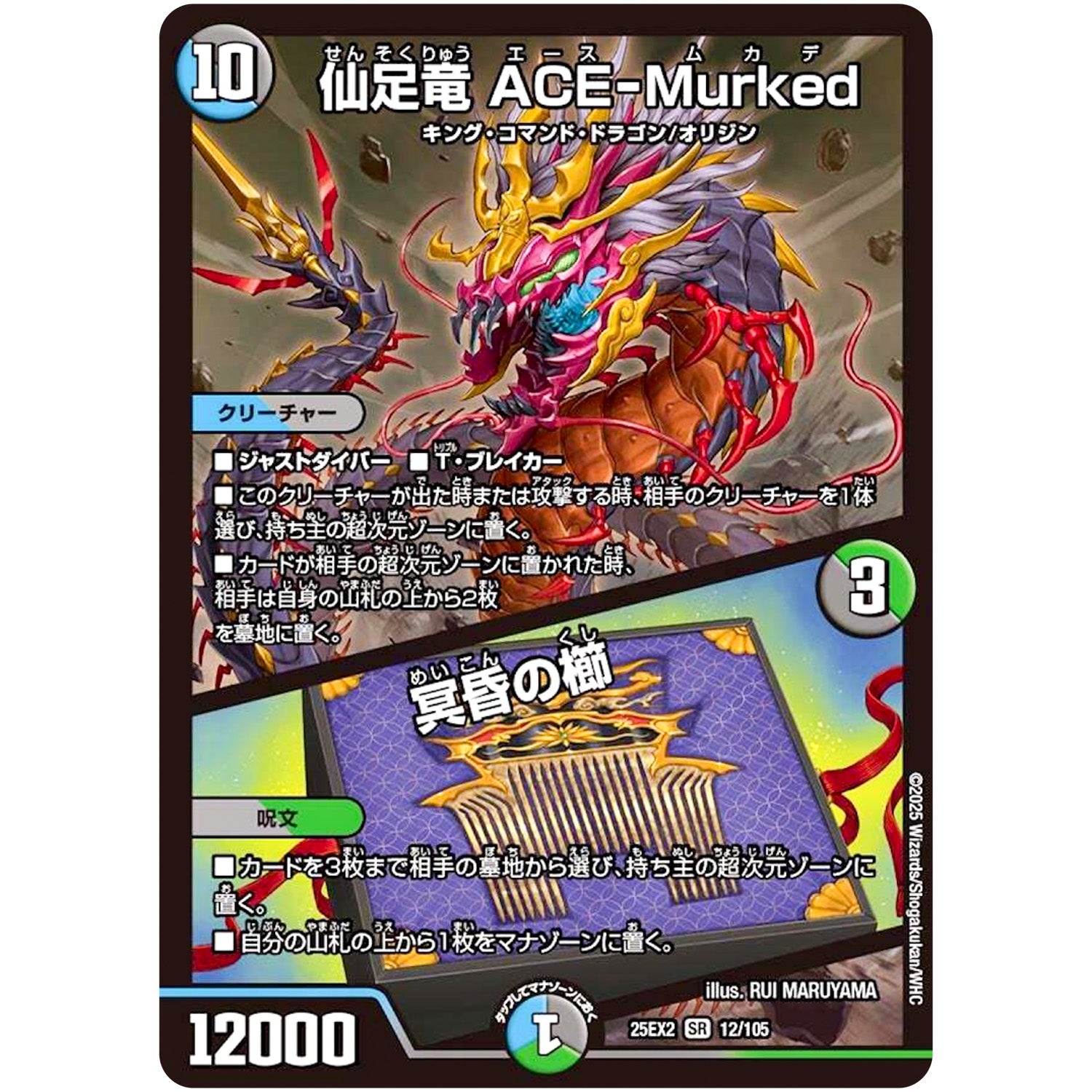 仙足竜 ACE-Murked/冥昏の櫛【SR】(25EX2 12/105 DM25-EX2)