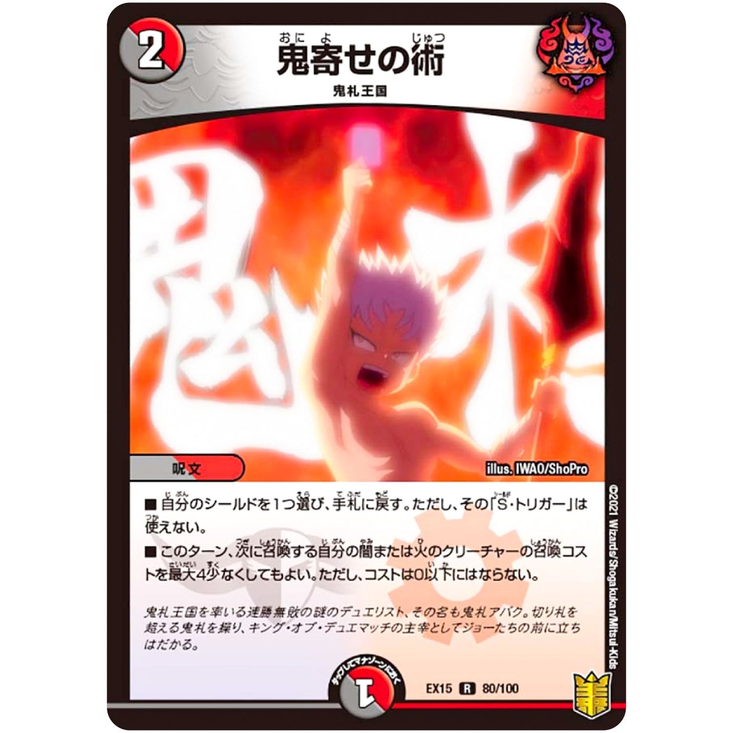 鬼寄せの術【R】(EX15 80/100 DMEX-15)