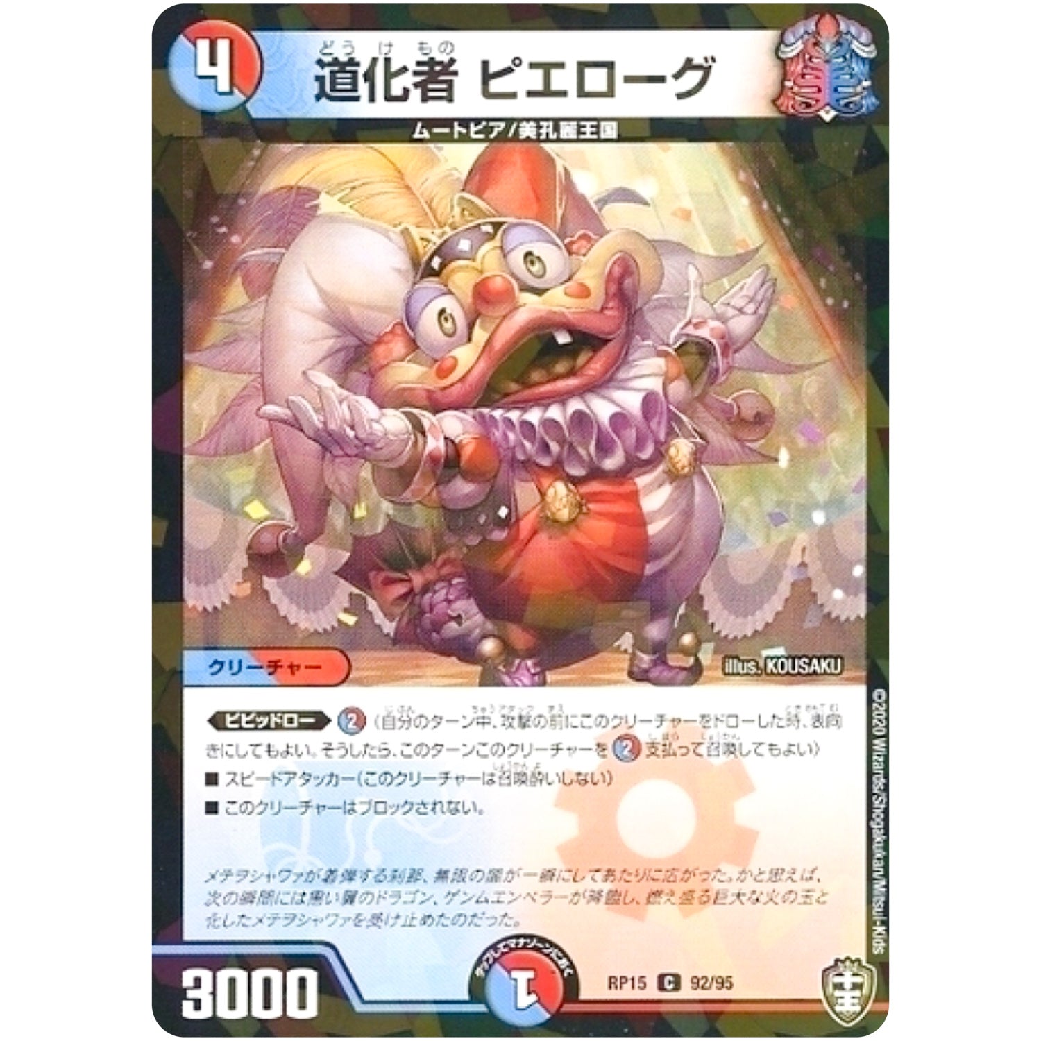 道化者 ピエローグ （パラ仕様）【C】(RP15 92/95 DMRP-15)