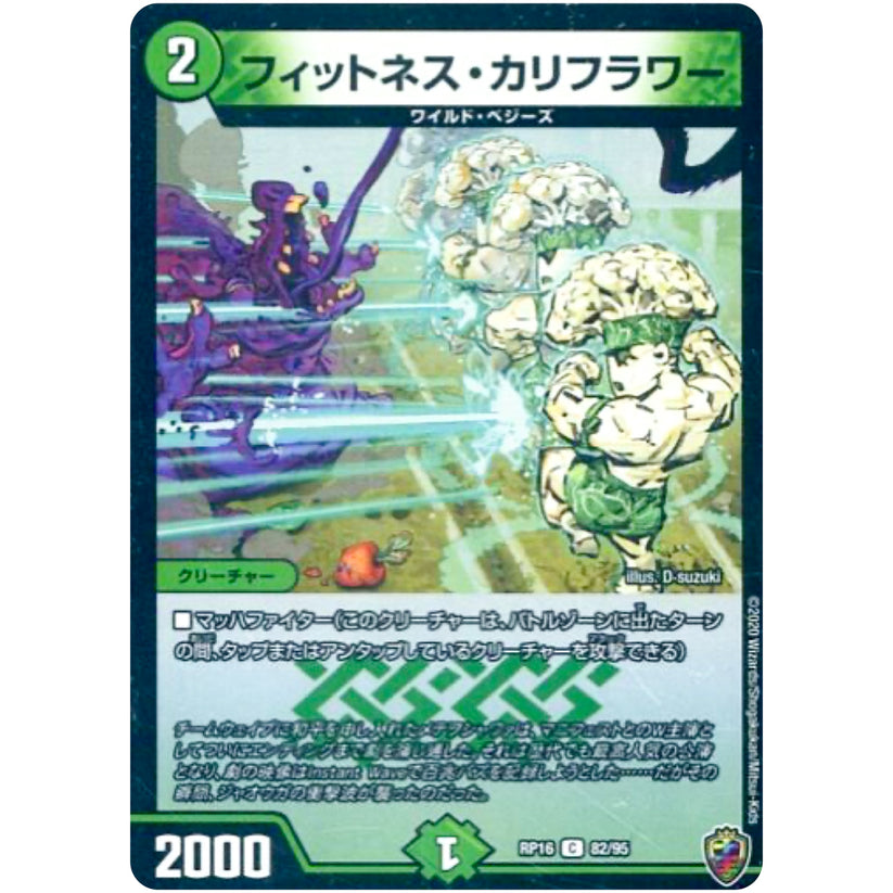 フィットネス・カリフラワー （ホイル）【C】(RP16 82/95 DMRP-16)