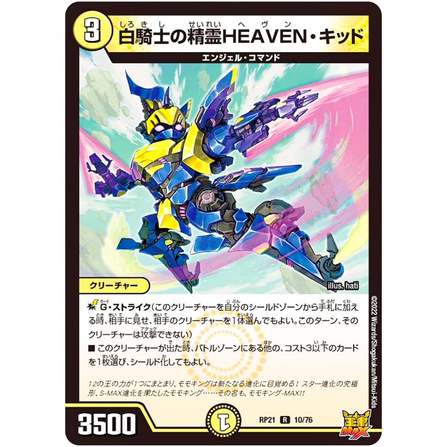 白騎士の精霊HEAVEN・キッド【R】(RP21 10/76 DMRP-21)